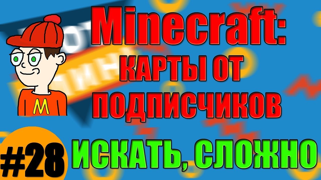 КРУТАЯ КАРТА ДЛЯ ТУПОГО МЕНДИОНА КАРТЫ ОТ ПОДПИСЧИКОВ 28 Youtube