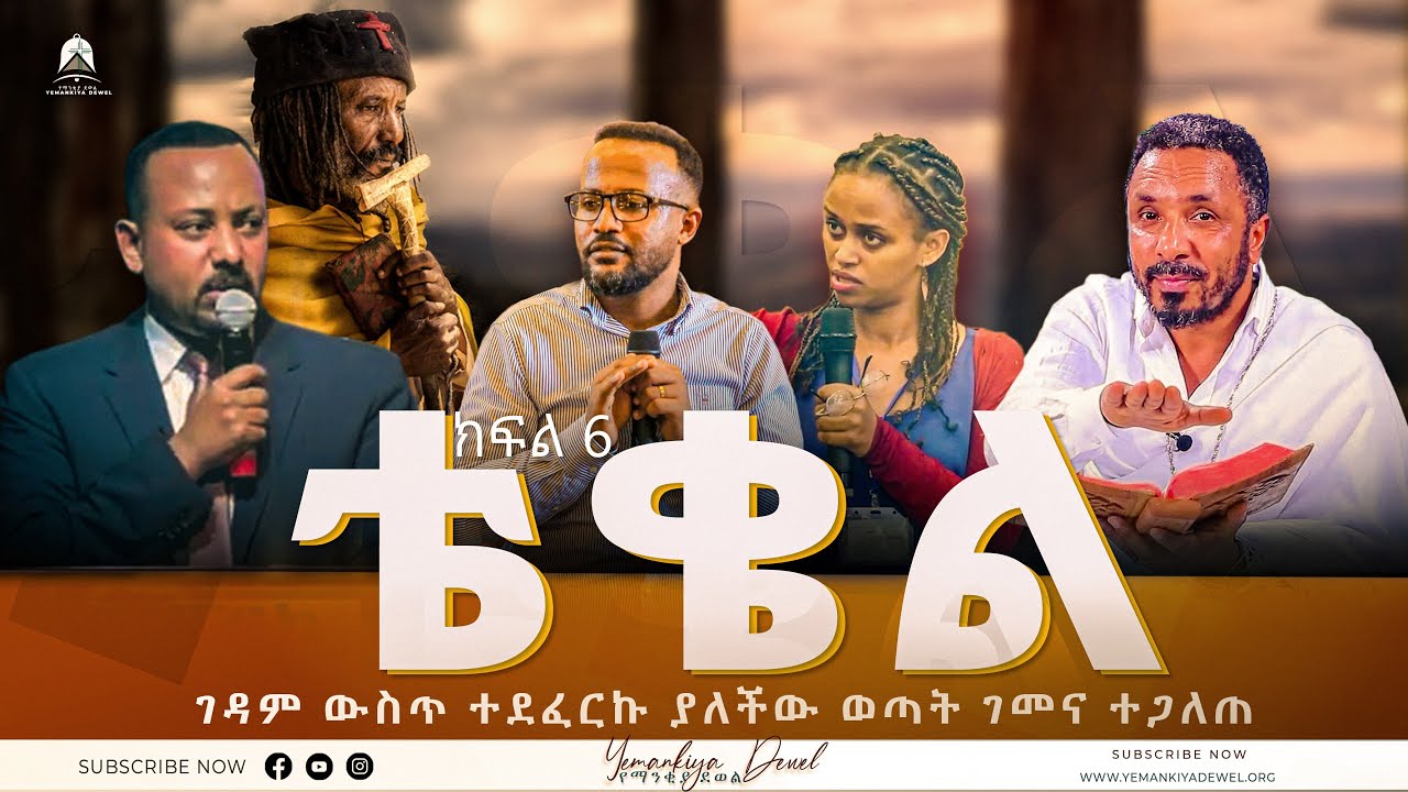 ቴቄል | Teqel | ክፍል 6 | ገዳም ውስጥ ተደፈርኩ ያለችው ወጣት ገመና ተጋለጠ | 2022- Mehreteab ...