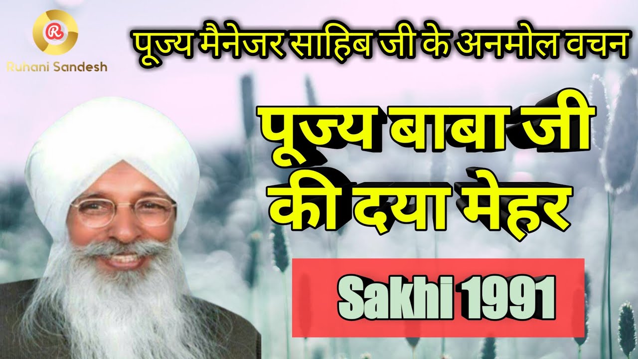 पूज्य बाबा जी की दया मेहर | पूज्य मैनेजर साहिब जी के वचन | Dera Jagmal ...