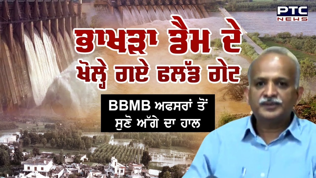 BBMB ਵੱਲੋਂ Press Conference Bhakra Dam ਦੇ ਖੋਲ੍ਹੇ ਫਲੱਡ ਗੇਟ - YouTube