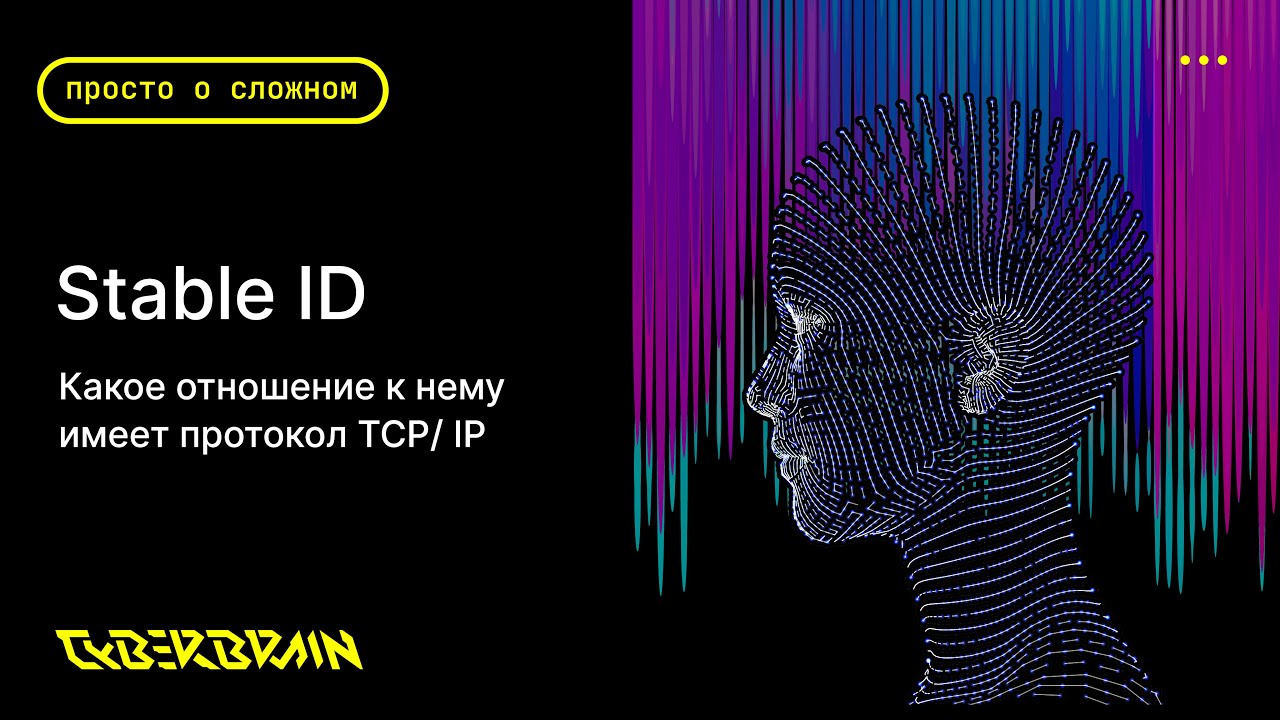 Stable ID. Как работает первый универсальный идентификатор пользователя ...