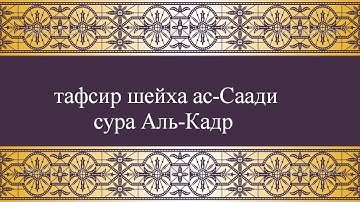Тафсир ибн Касира сура Аль Кадр 97