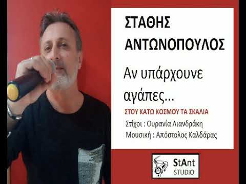 ΣΤΟΥ ΚΑΤΩ ΚΟΣΜΟΥ ΤΑ ΣΚΑΛΙΑ-ΣΤΑΘΗΣ ΑΝΤΩΝΟΠΟΥΛΟΣ - YouTube