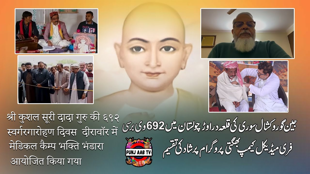 692nd Anniversary of Jain Guru Kushal Suri in Cholistan | PUNJ-AAB TV ...