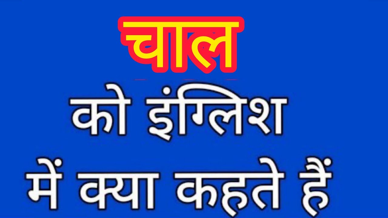 Chaal Ko English Mein Kya Kahate Hain chaal-ko-english-mein-kya-kahate-hain