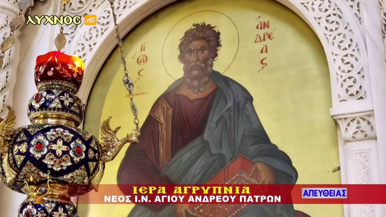 ΙΕΡΑ ΑΓΡΥΠΝΙΑ 29 ΝΟΕΜΒΡΙΟΥ ΜΝΗΜΗ ΑΓΙΟΥ ΑΠΟΣΤΟΛΟΥ ΑΝΔΡΕΟΥ ΤΟΥ ...