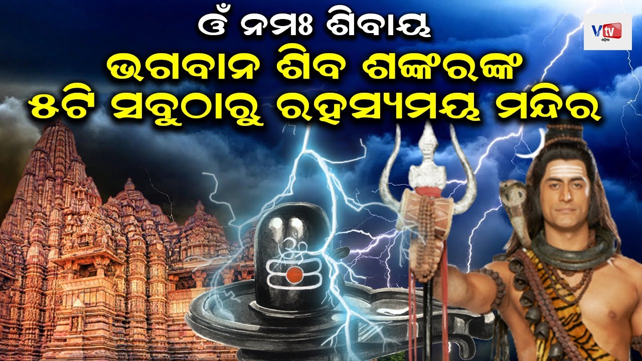 ଭଗବାନ ଶିବଙ୍କ ସବୁଠାରୁ ୫ଟି ରହସ୍ୟମୟ ମନ୍ଦିର | Odia Mythological Story ...