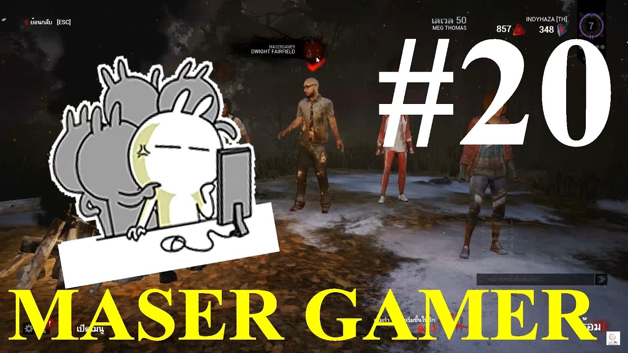 Dead By Daylight - Gameplay #20 เจอจารย์เจ(MASER GAMER)ตัวจริงหรือตัว ...