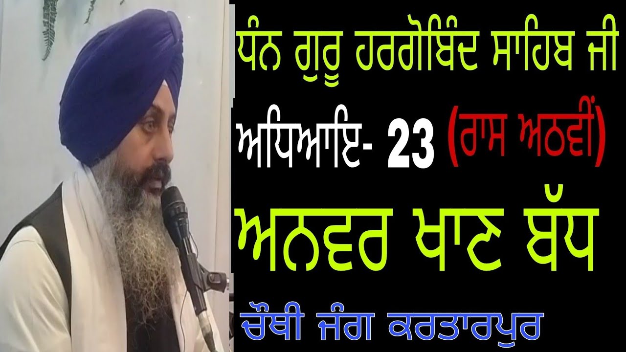 Dhan Guru Hargobind ji (292)Anvar khan Badh(Kartarpur)Bhai Sukhchain ...