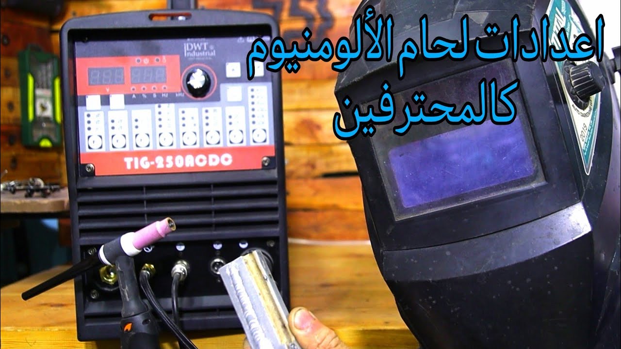 شرح ضبط ماكينة لحام تيج idwt industrial tig 250 ACDC - YouTube
