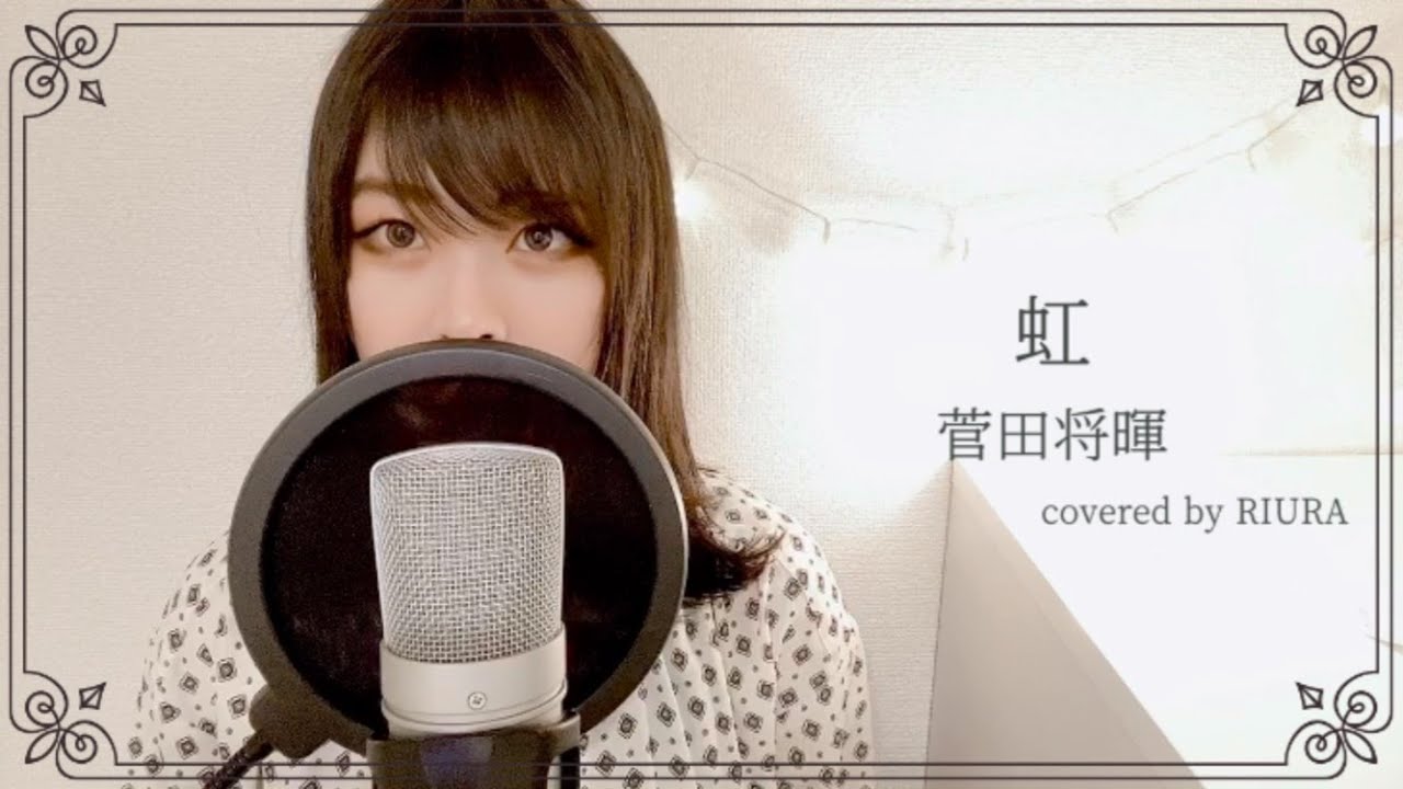 虹／菅田将暉【歌ってみた】【女性キープラス6（+6）】（covered by RIURA） - YouTube