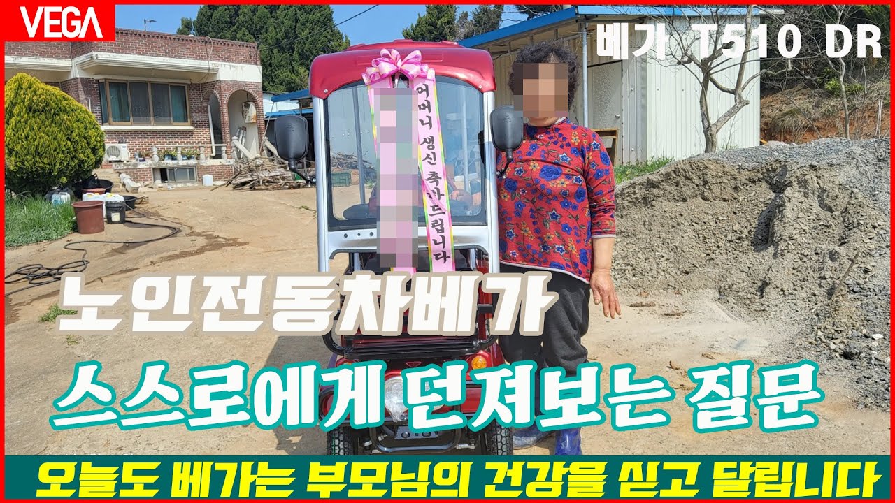 노인전동차 베가 스스로에게 던져보는 질문 노인전동차 베가 T510 배송후기 영상을 함께 감상하게요 전동차 노인전동스쿠터 어르신