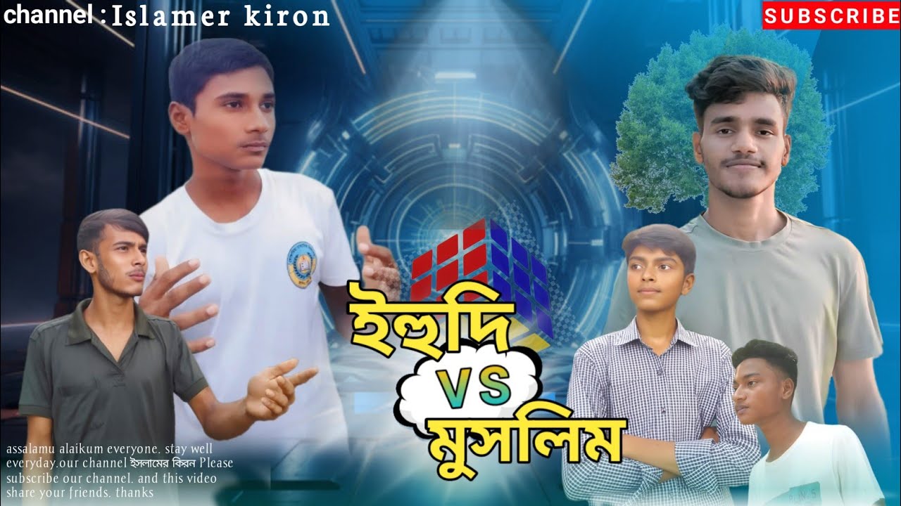 ইহুদি vs মুসলিম | Jew vs muslim | islamic sort film | islamer kiron ...