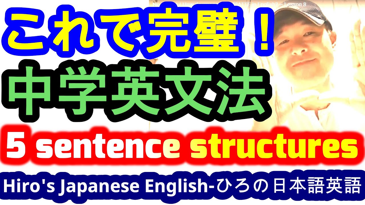 これで中学英文法が完璧 SV, SVC, SVO, SVOO, SVOC~Lesson28 - YouTube