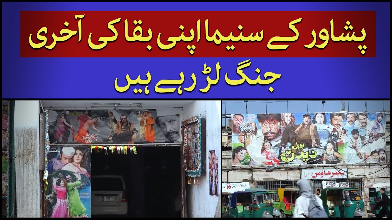 Saving Peshawar's Cinemas |The Final Stand for Survival |A Battle to Preserve Entertainment ...