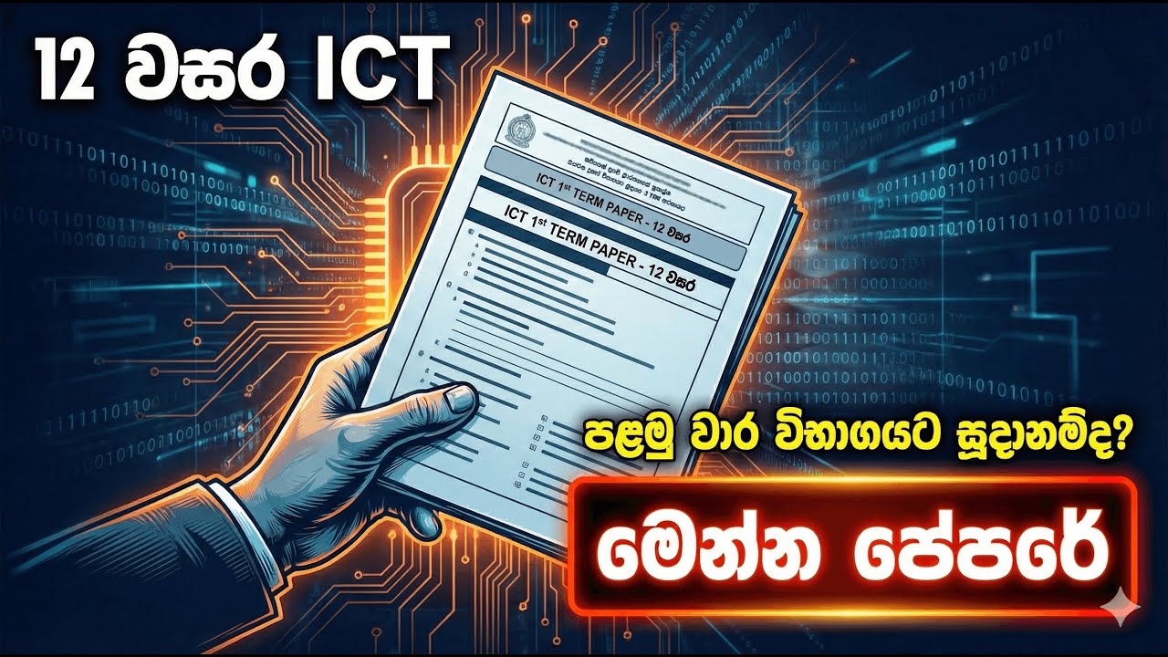 Grade 12 ICT 1st Term Test | ICT පළමු වාර පරීක්ෂණය ආදර්ශ ප්‍රශ්න පත්‍ර ...