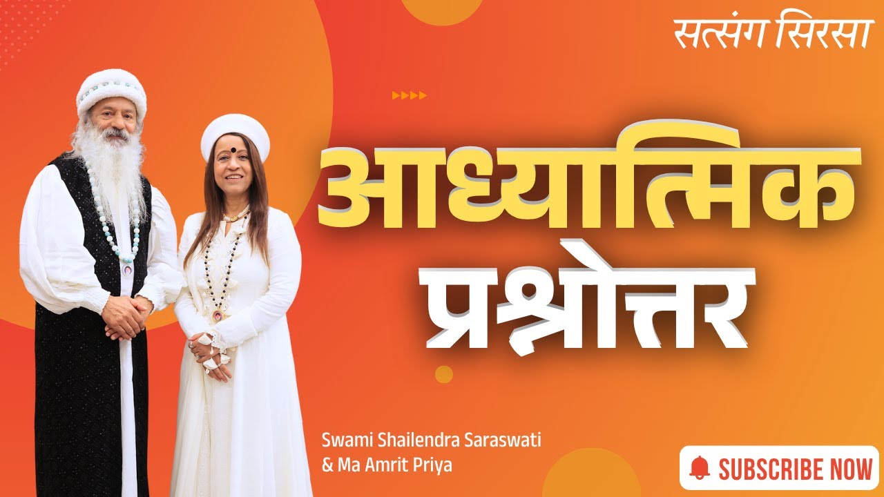 सत्संग आध्यात्मिक प्रश्नोत्तर स्वामी शैलेन्द्र सरस्वती जी व मा 9616