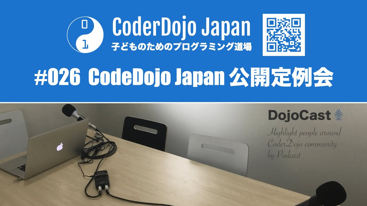 一般社団法人 Coderdojo Japan 公開定例会 Youtube