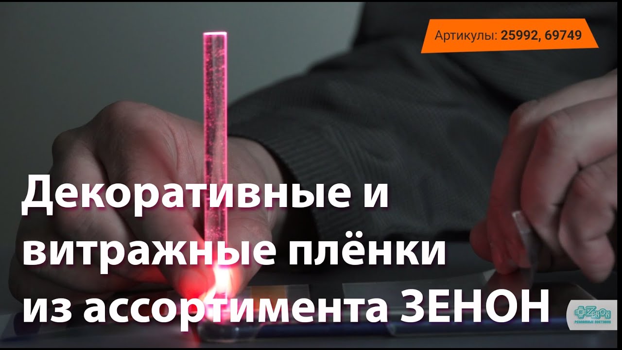 Декоративные и витражные плёнки из ассортимента ЗЕНОН - YouTube