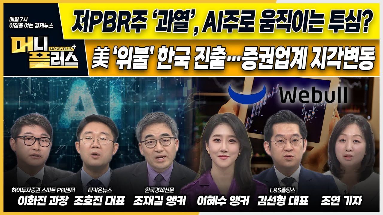 과열되는 저pbr주 Ai주로 움직이는 투심ㅣ美 증권앱 ‘위불 한국 진출증권업계 지각변동 예고ㅣ美 전기차 전환 속도 조절