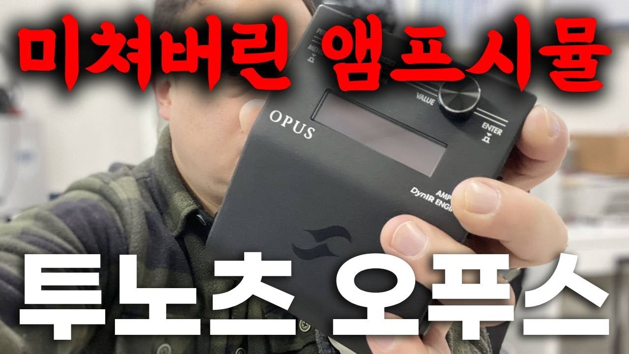 앰프 시뮬의 기준을 넘어선 일렉 기타 연주 뿐만이 아니다 투 노츠 오푸스 외관 언박싱 사운드 리뷰 Youtube