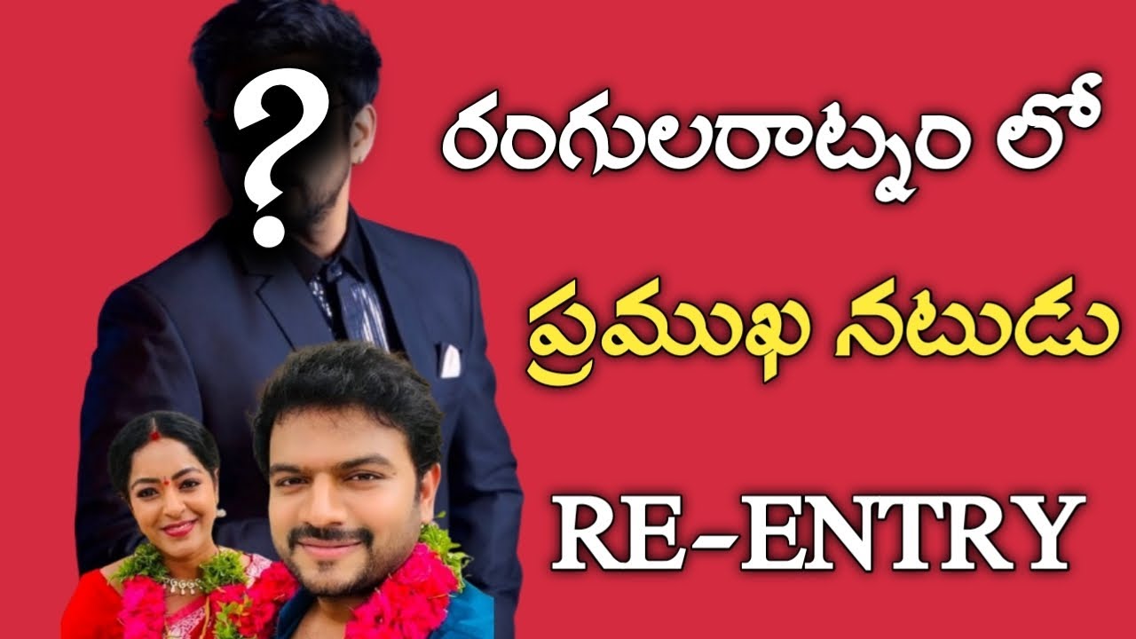Top Character Re-Entry in Rangula Ratnam serial | Actor re-entry in ...