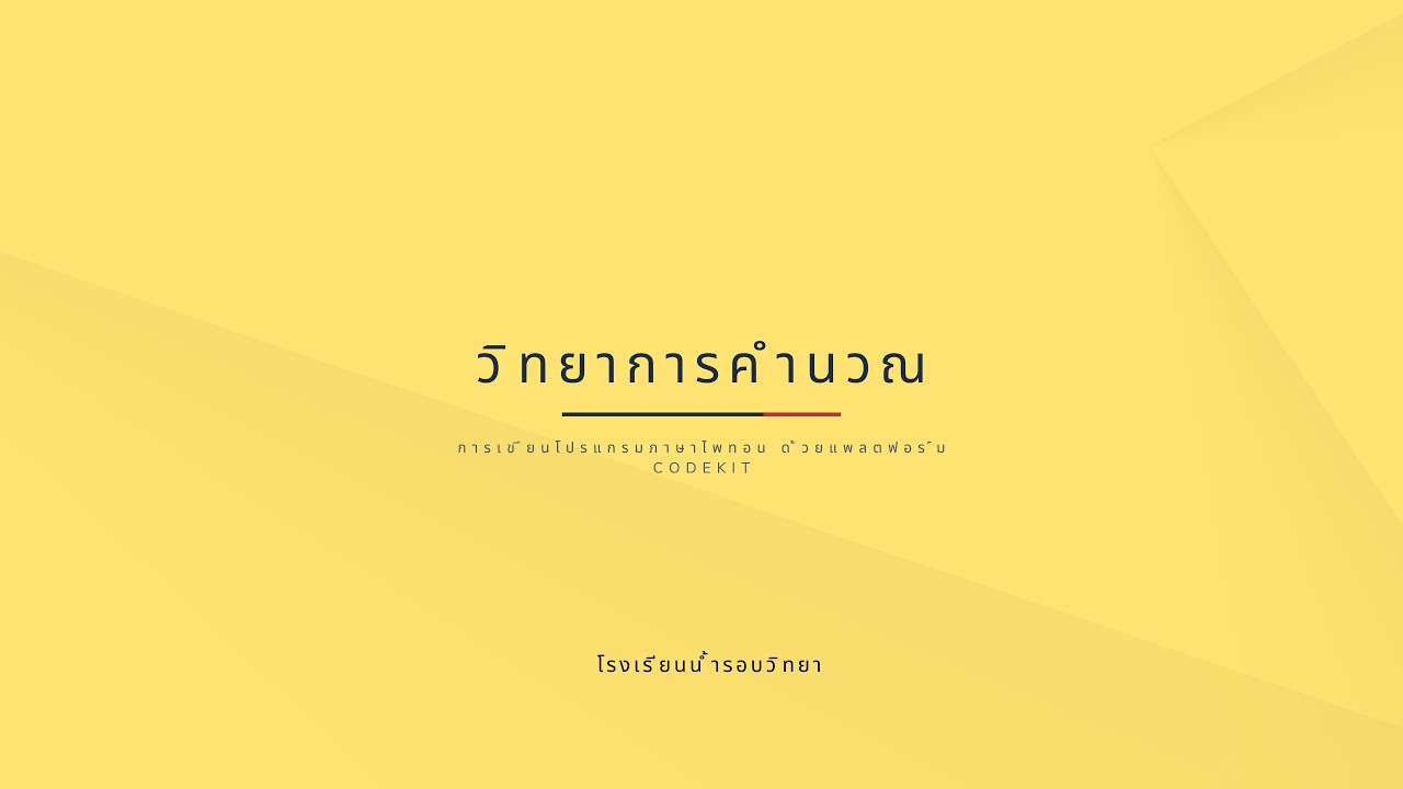 การจัดการเรียนรู้ วิทยาการคำนวณ CodeKit - YouTube