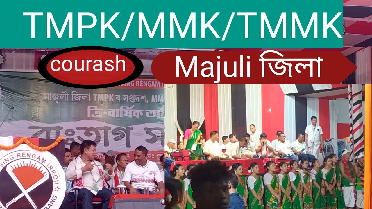 TMPK/MMK -TMMK majuli জিলাৰ বা:তাগ সমাৰোহ অধিবেশন __courash__ 2024 ...
