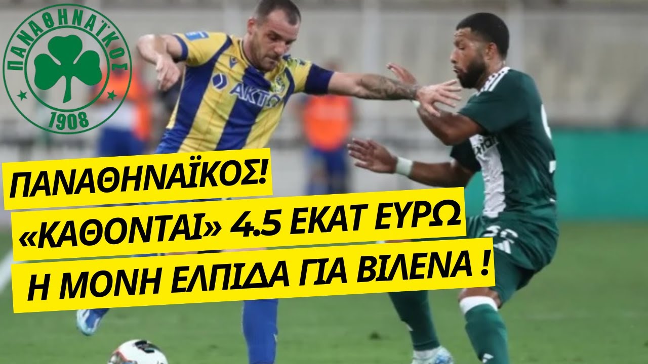 ΠΑΝΑΘΗΝΑΪΚΟΣ!!«ΚΑΘΟΝΤΑΙ» 4.5 ΕΚΑΤ ΕΥΡΩ - Η ΜΟΝΗ ΕΛΠΙΔΑ ΓΙΑ ΒΙΛΕΝΑ - YouTube