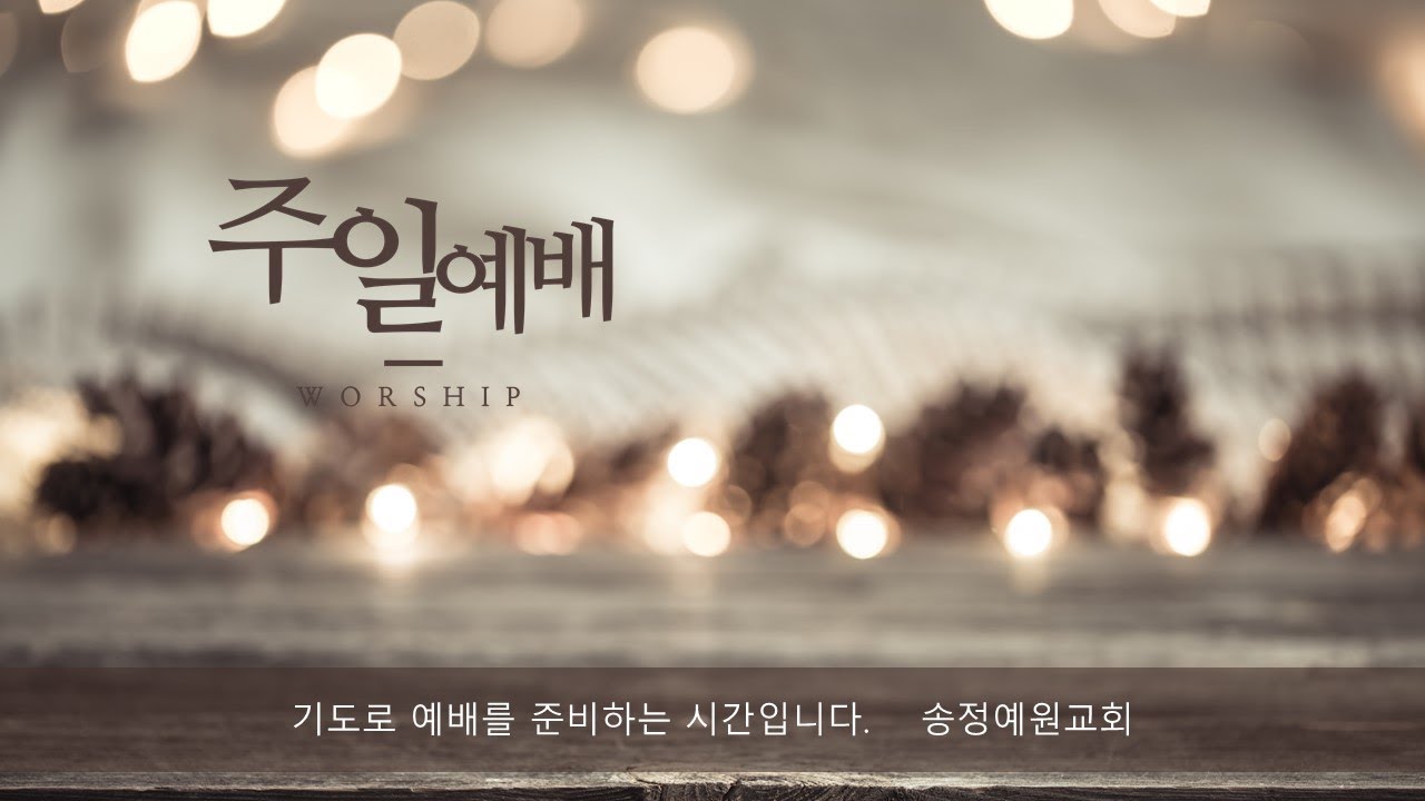 2025 2 2 송정예원교회 주일예배 Youtube