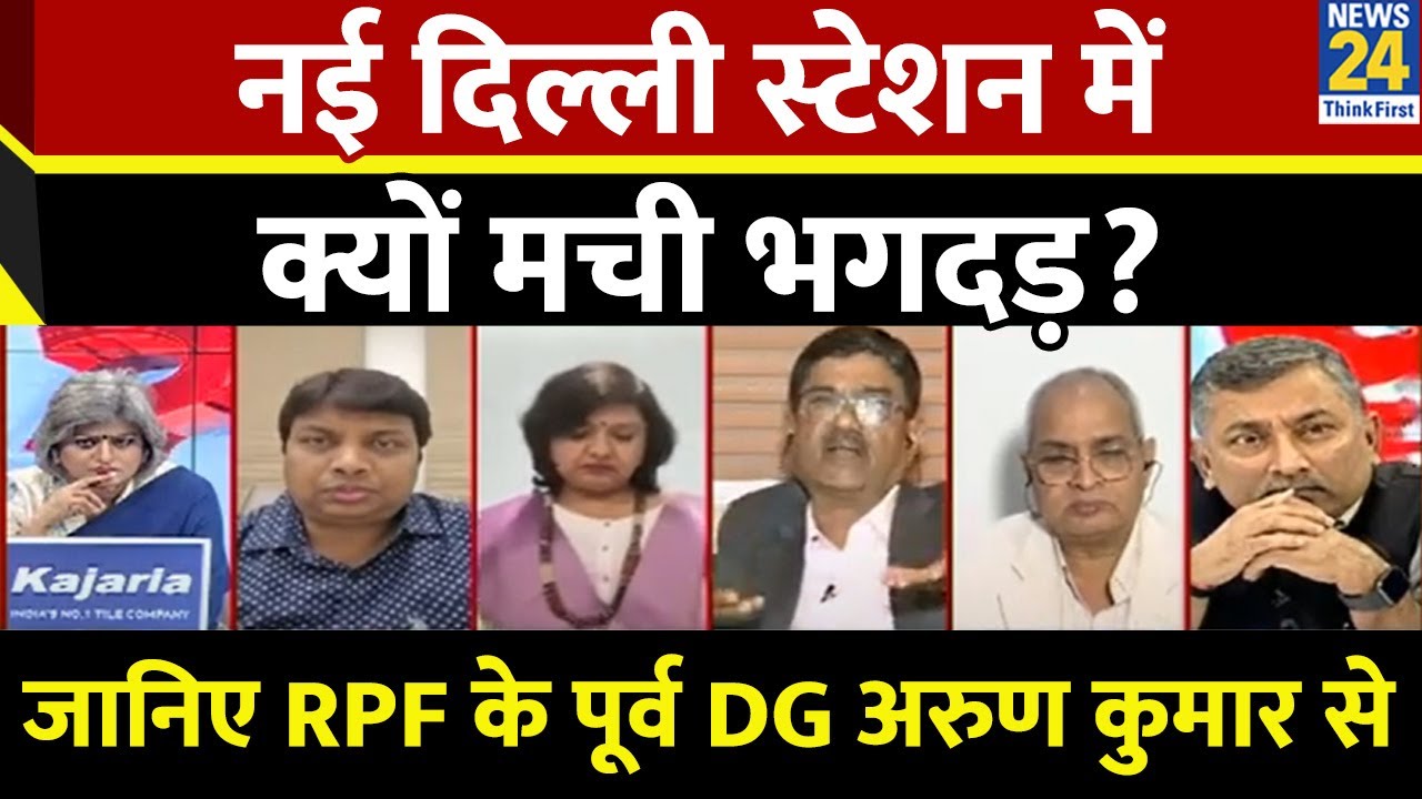 कुंभ स्पेशल का प्लेटफॉर्म बदला क्यों बदला ? सुनिए पूर्व DG, RPF अरुण ...