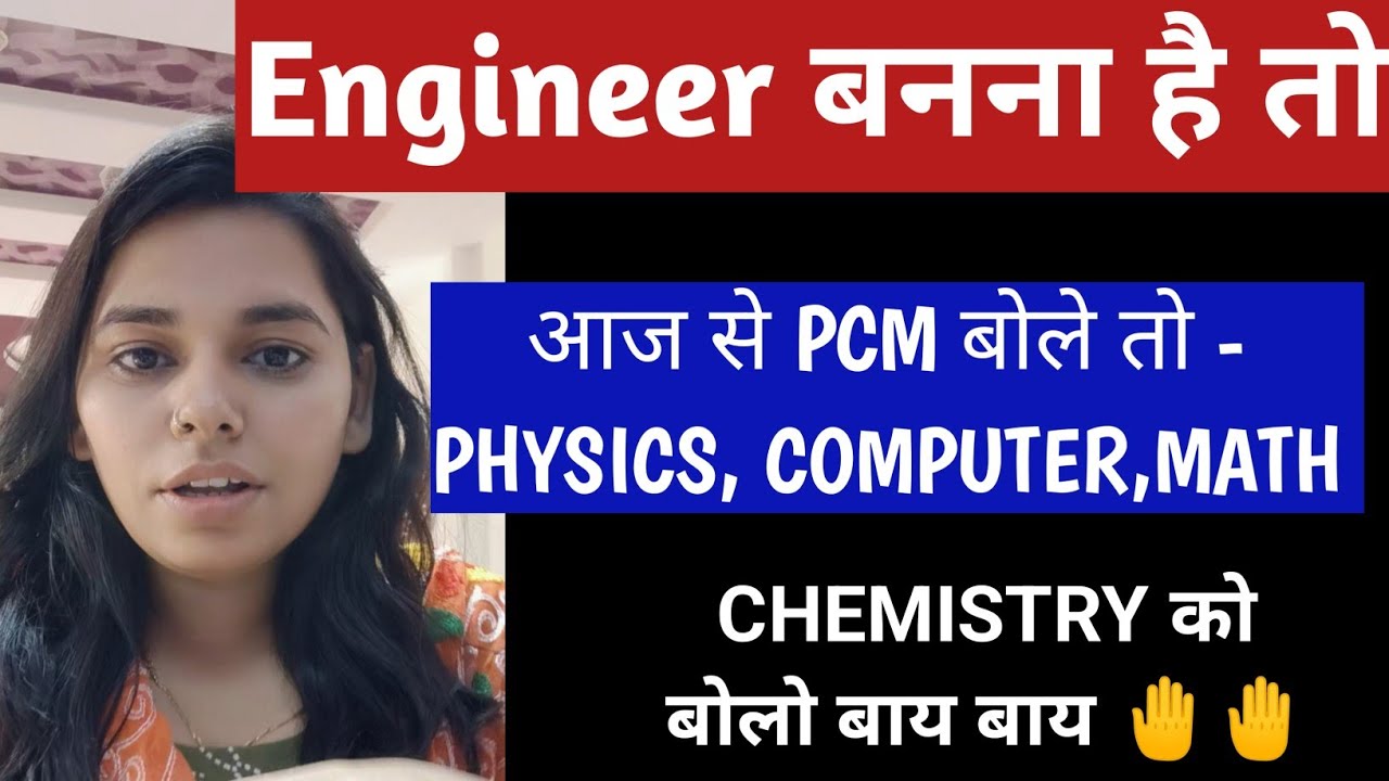 ENGINEER बनना है तो आज से PCM बोले तो - PHYSICS | COMPUTER| MATH ...
