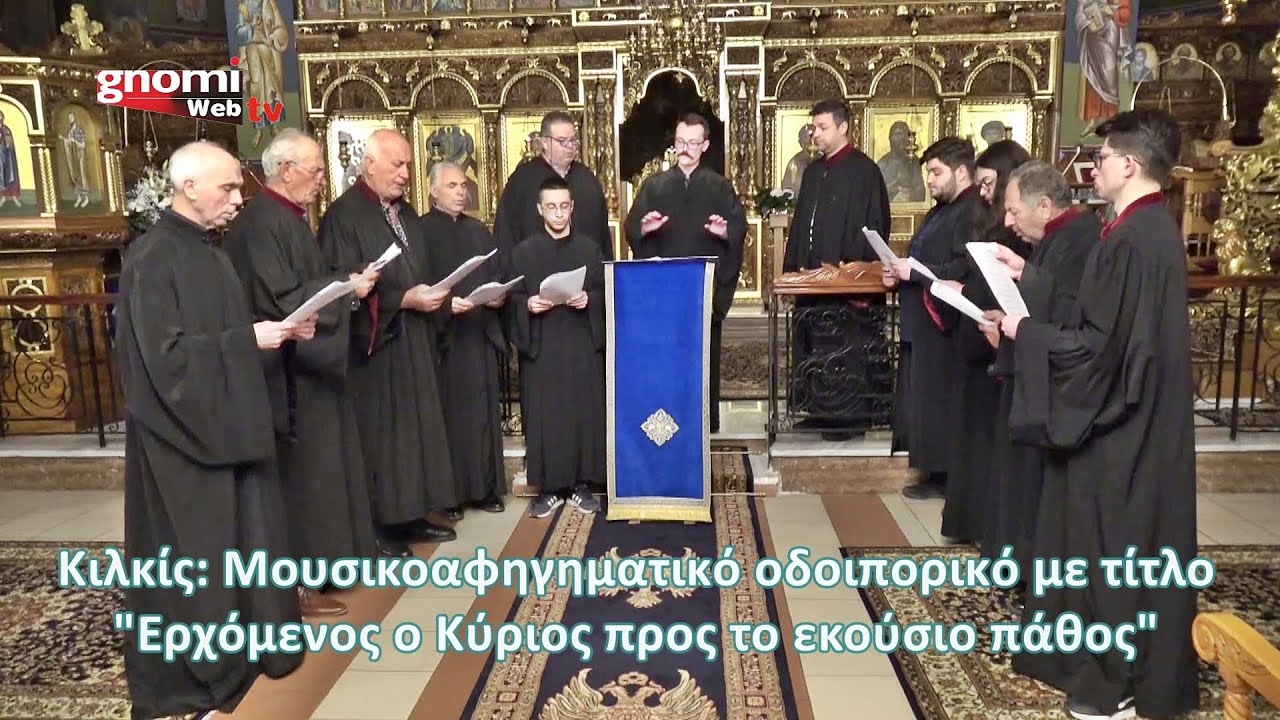 Κιλκίς: Μουσικοαφηγηματικό οδοιπορικό με τίτλο "Ερχόμενος ο Κύριος προς ...