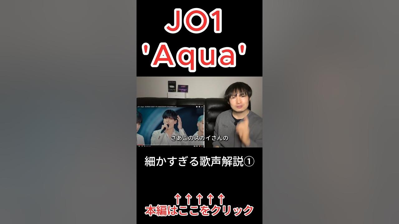 JO1 Aquaの魅力に迫る！細かすぎる歌声解説① #jo1 #jo1_aqua #jo1reaction #jo1リアクション - YouTube