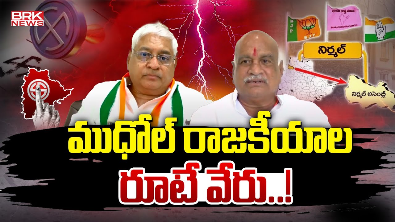 ముధోల్ రాజకీయాల రూటే వేరు..! | Special Story on Mudhole Constituency ...