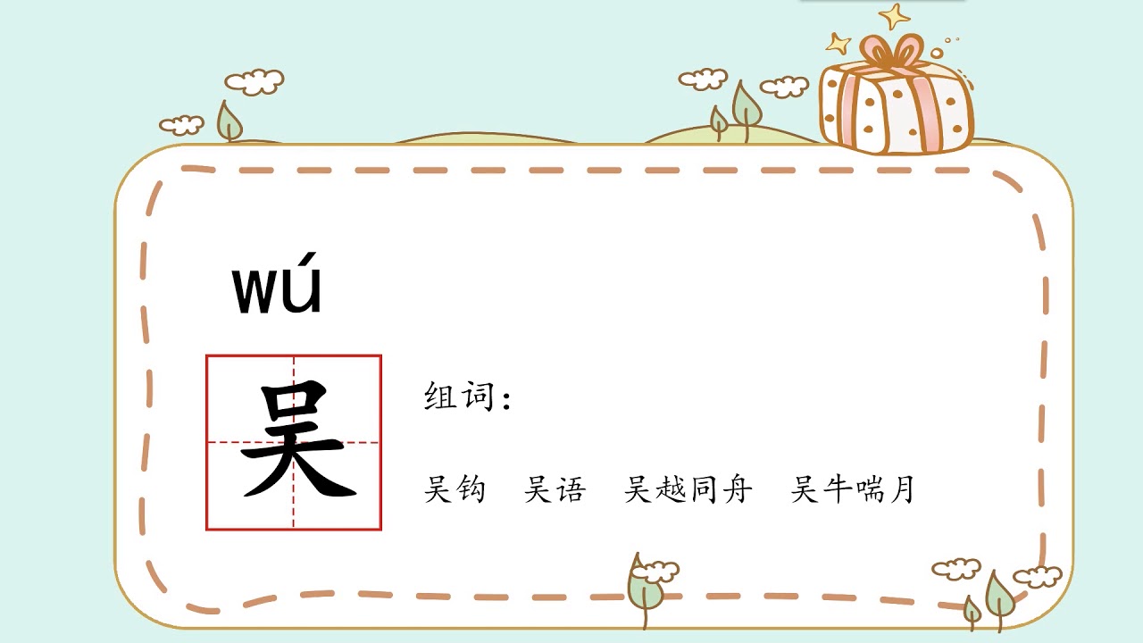 百家姓——吴[Chinese surnames-Wu] - YouTube