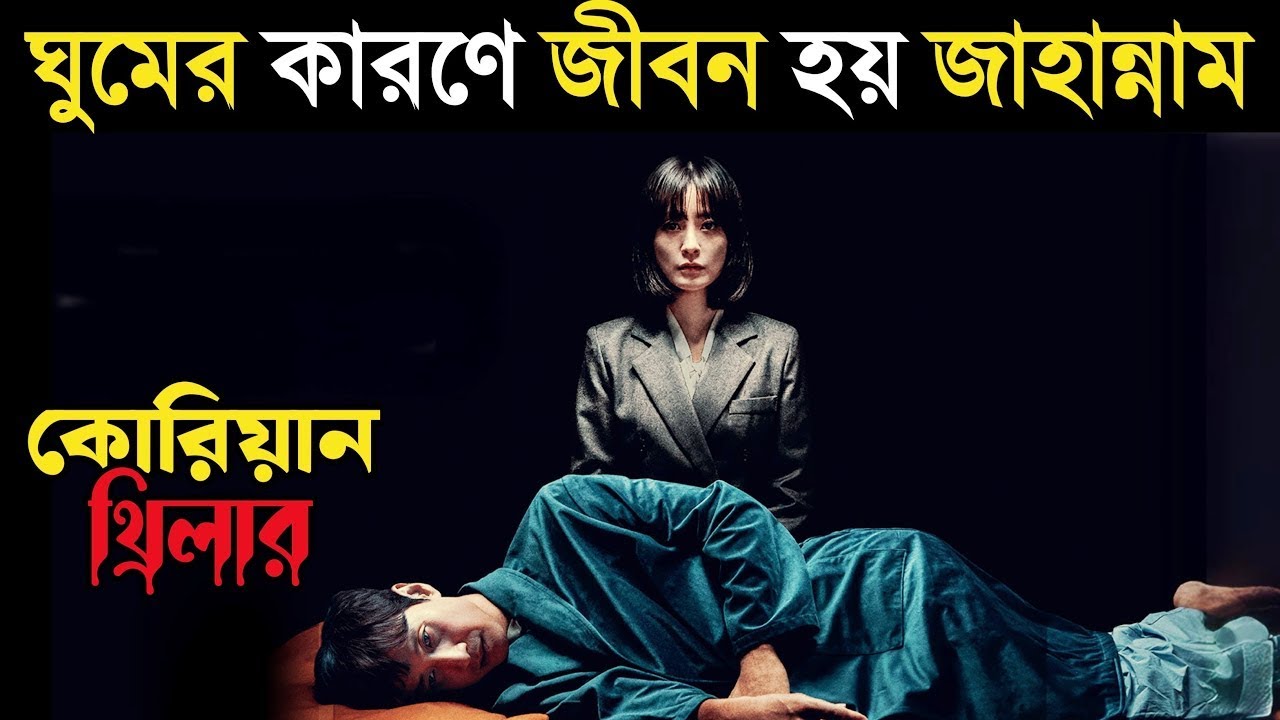 Sleep (2023) Korean Movie Explained in Bangla | Or Goppo - YouTube