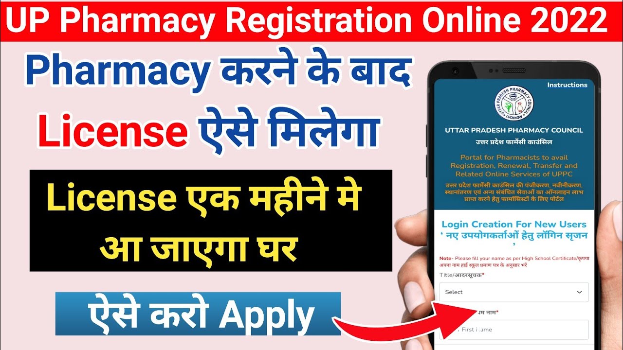 Pharmacy करने के बाद License ऐसे करें Apply । Pharmacist Registration ...