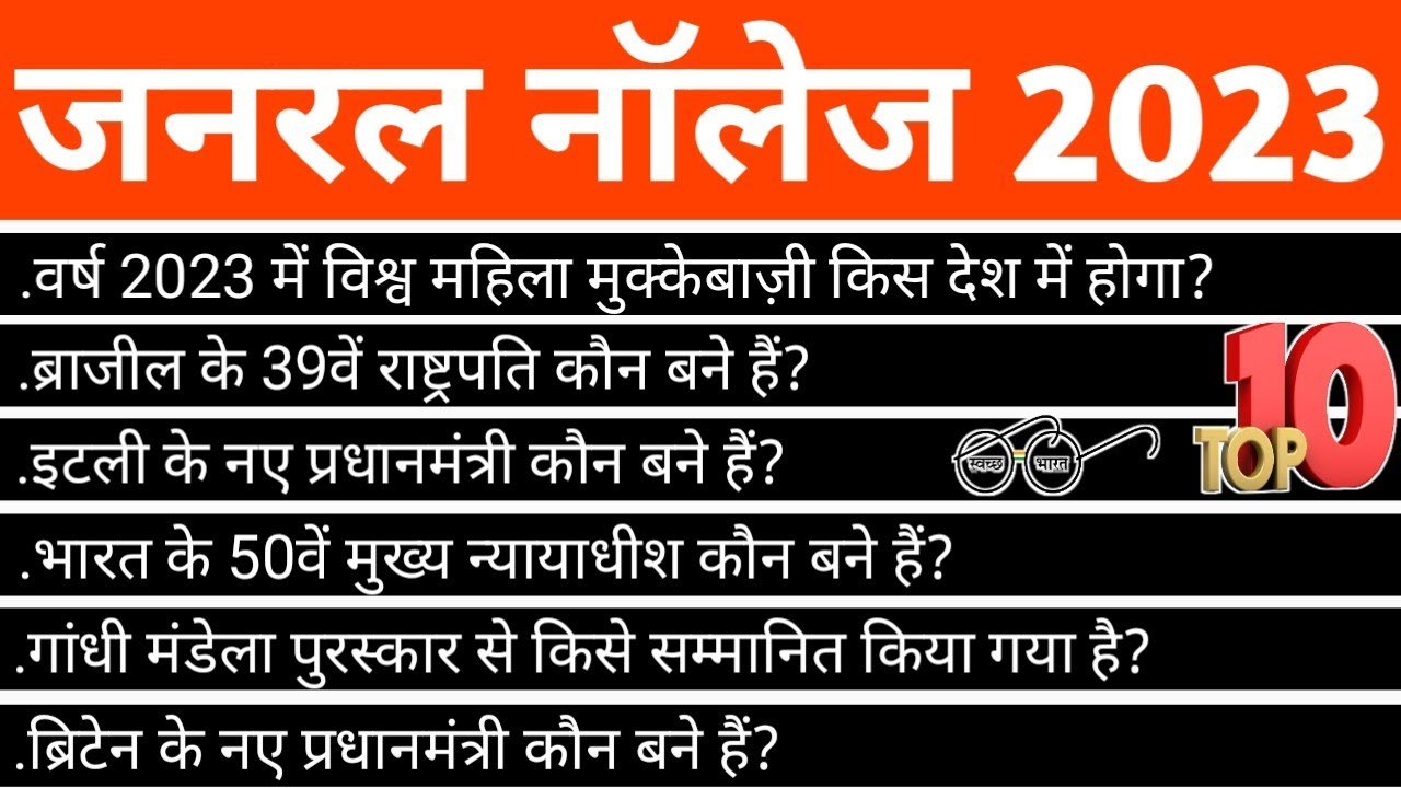 GK Current Affairs 2023 | General Knowledge 2023 | GK In Hindi 2023 ...