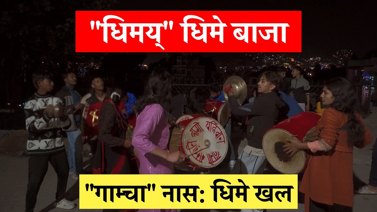 न्हूदँया भिन्तुना ११४५ Dhimay Baja | नेवारी समाजमा प्रचलित धिमे बाजा ...