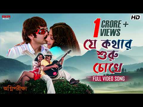 Je Kothar Shuru Chokhe | Full Bengali Song |ProsenjitC| PaoliD | KumarS | AlkaY | Eskay Music