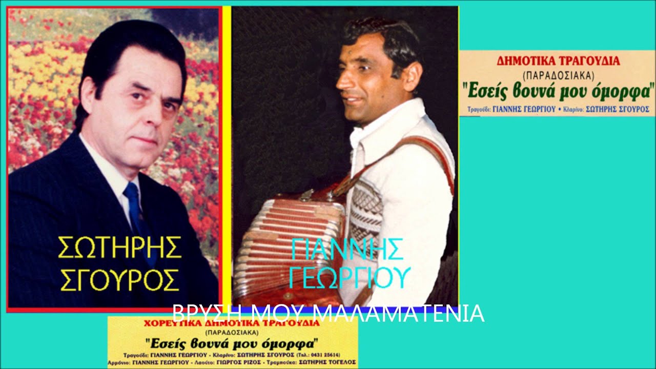 ΒΡΥΣΗ ΜΟΥ ΜΑΛΑΜΑΤΕΝΙΑ-ΓΙΑΝΝ. ΓΕΩΡΓΙΟΥ-ΣΩΤ. ΣΓΟΥΡΟΣ - YouTube