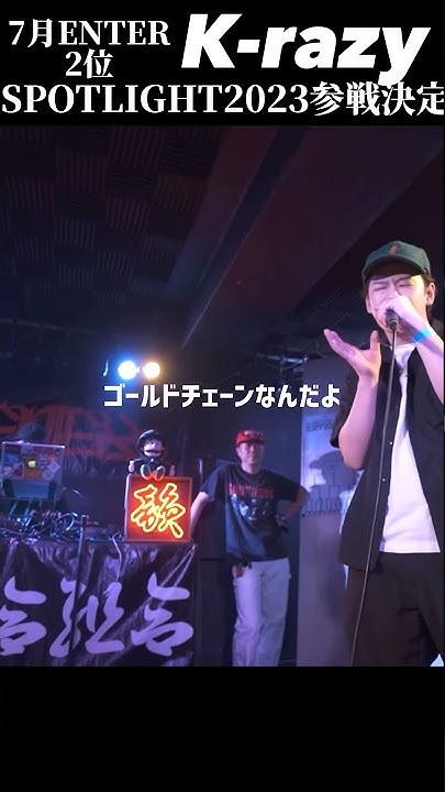 K-razy参戦🔥 #SPOTLIGHT #ENTER #MCバトル #ラップバトル #フリースタイル #韻踏合組合 - YouTube