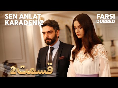 Sen Anlat Karadeniz | تو بگو کارادنیز | 2 قسمت | Farsi Dubbed | با دوبلۀ فارسی