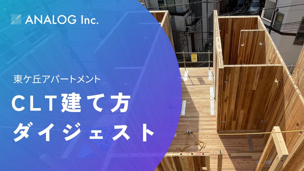 【CLT】木造3階建て共同住宅のCLT建て方動画を公開｜建築設計・インテリア事務所のANALOG - YouTube