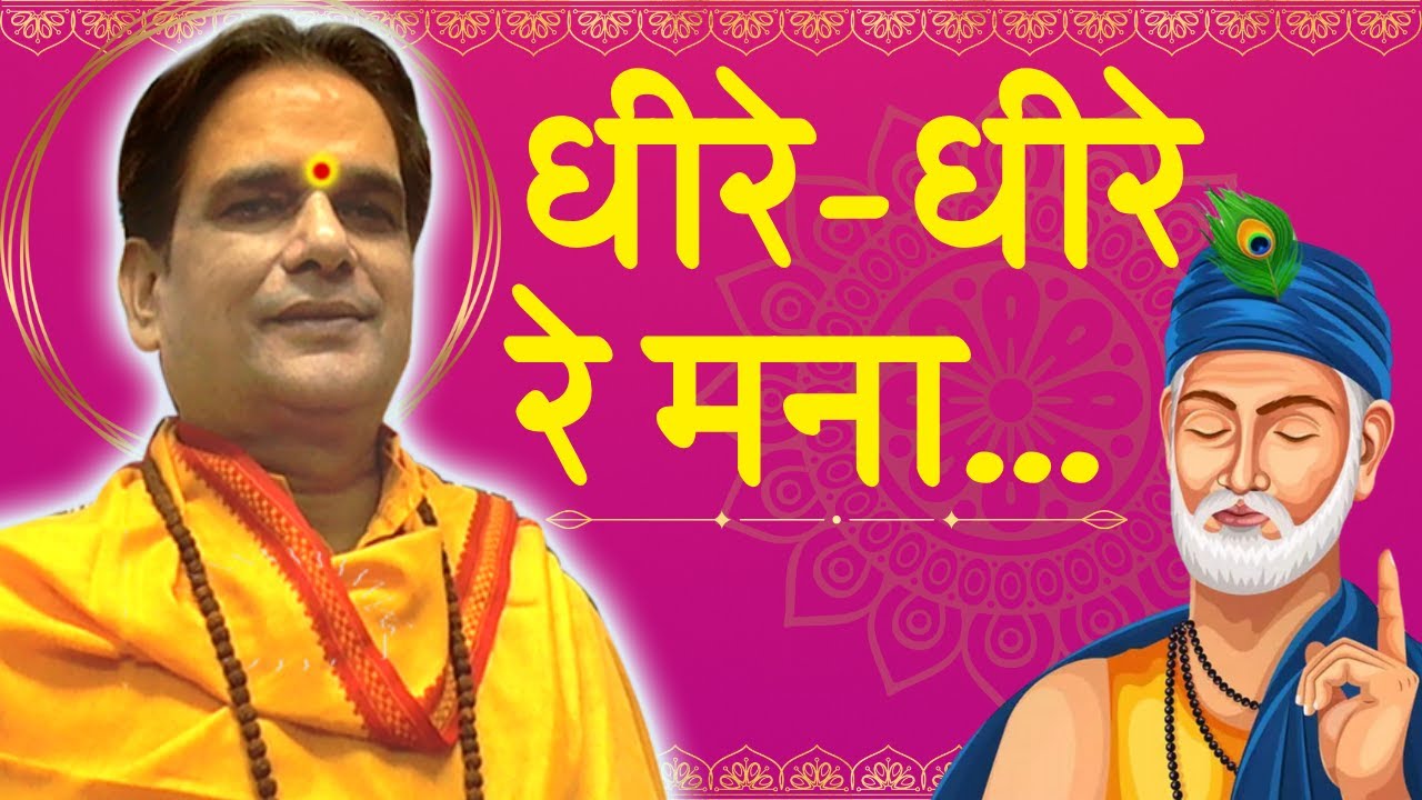 धीरे-धीरे रे मना, धीरे सब कुछ होय ...? | Guru Vani | Dharam | Sanatan ...