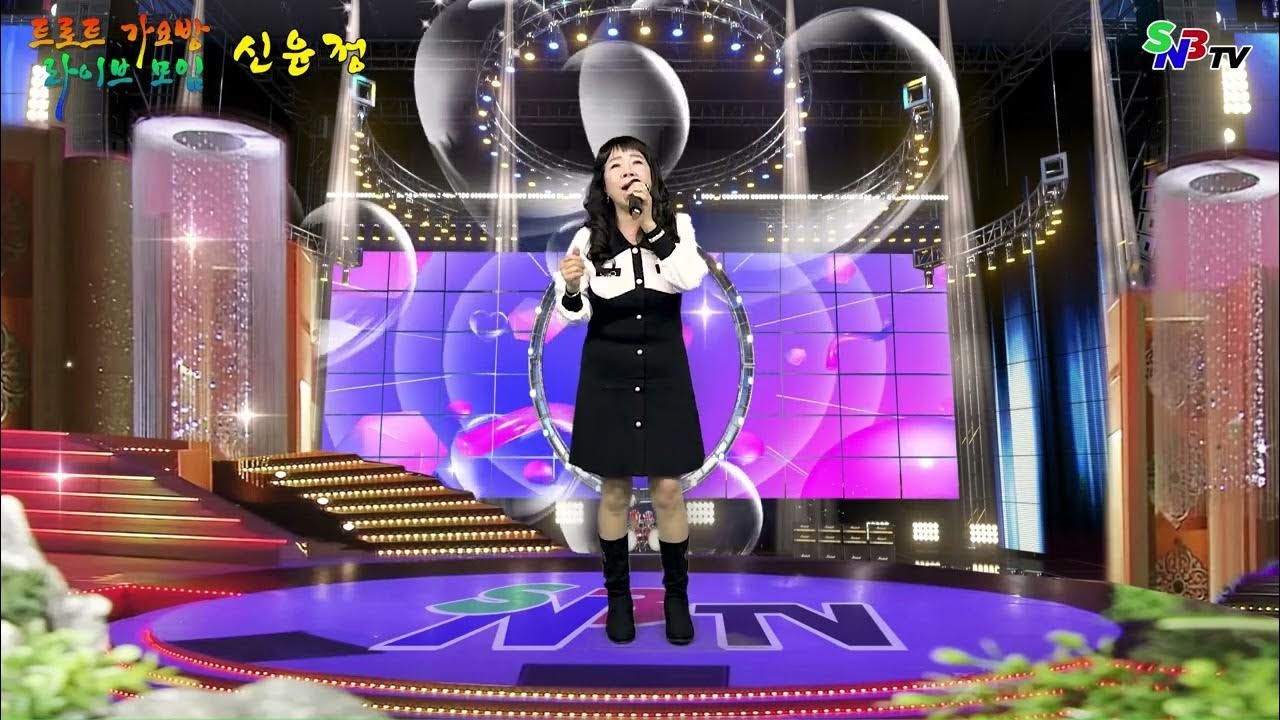 가수 신윤정 - 꽃물 (원곡 신유) SNB TV - YouTube