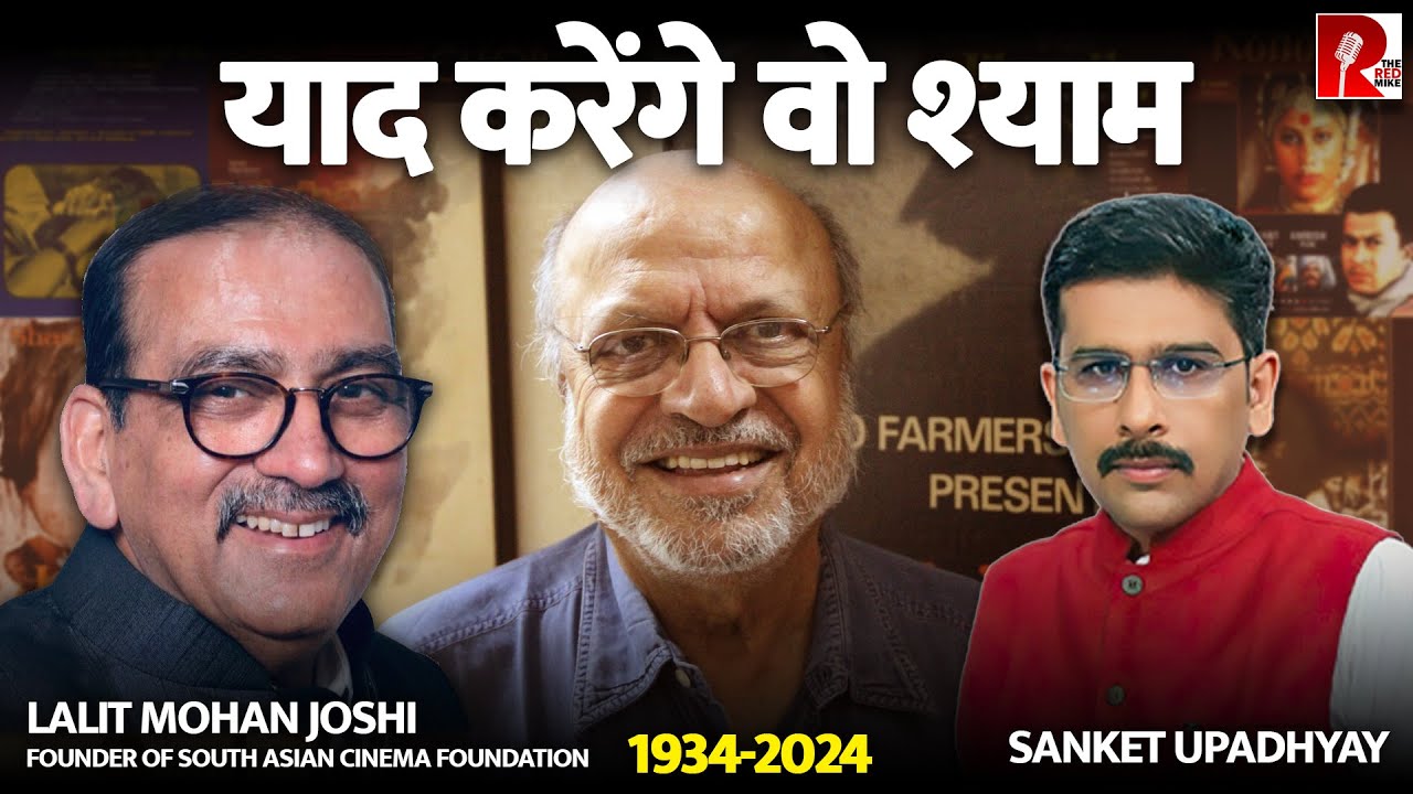 याद करेंगे वो श्याम। Remembering Shyam Benegal| 1934-2024| Lalit Mohan ...