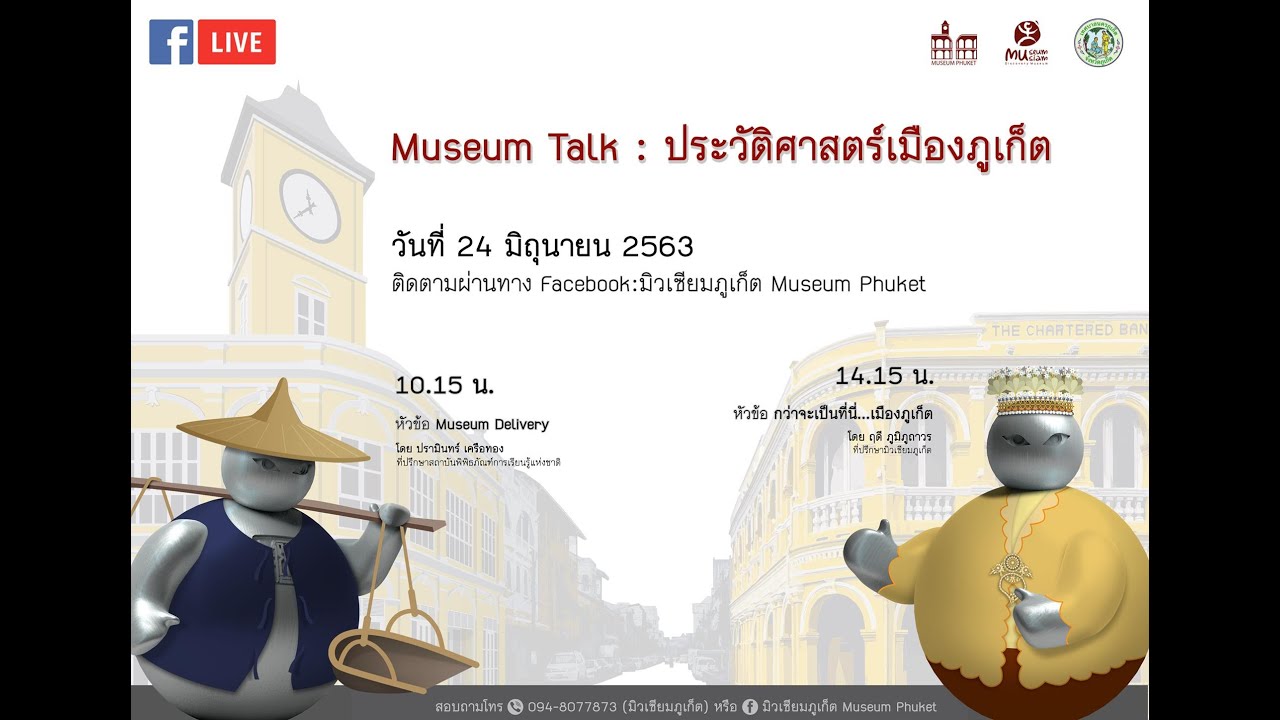 Museum Talk ในหัวข้อ "กว่าจะเป็นที่นี่...เมืองภูเก็ต" โดย อ.ฤดี ภูมิภู ...