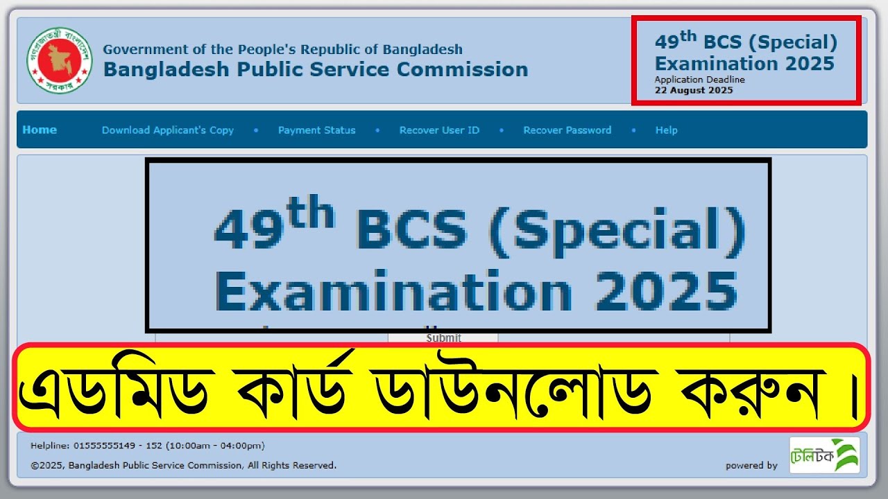 49th Special BCS Admit Card Download 2025 || এখনই ডাউনলোড করুন আপনার ...